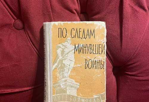 Путеводитель: По следам минувшей войны 1961