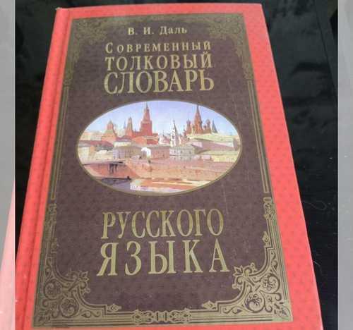 Книга Толковый словарь Русского языка