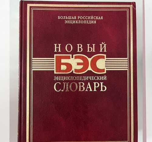 Новый бэс энциклопедический словарь