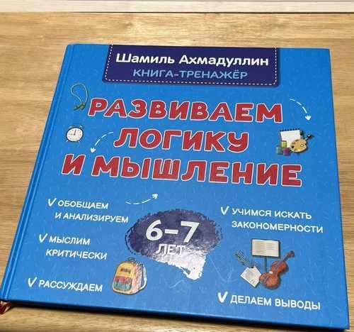 Ахмадуллин. Развиваем логику и мышление. 6-7 лет