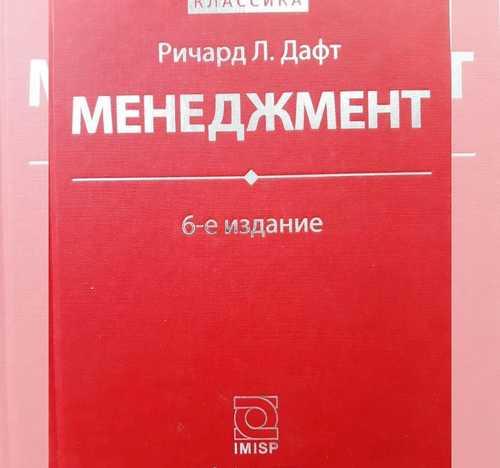 Книга Менеджмент Ричард Л.Дафт