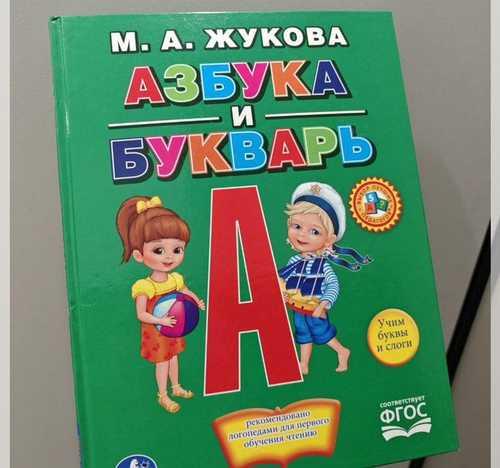 Азбука Букварь Жукова