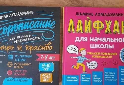 Книги Шамиль Ахмадуллин Скорописание