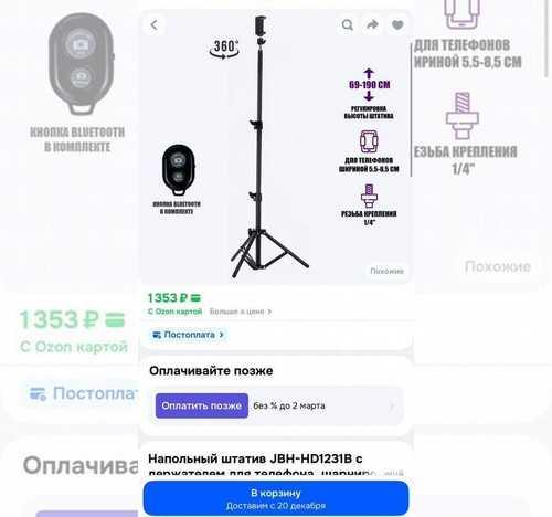 Штатив для телефона напольный