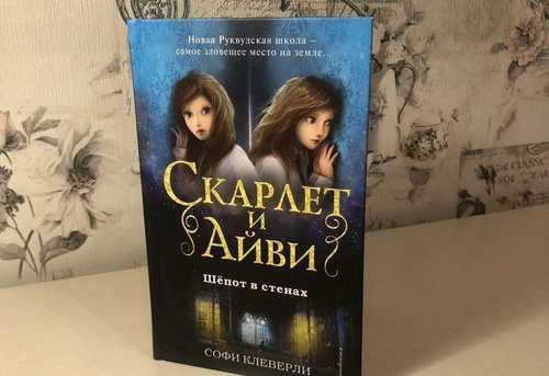 Книга "Скарлет и Айви"