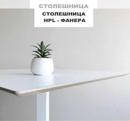 Столешница HPL-фанера