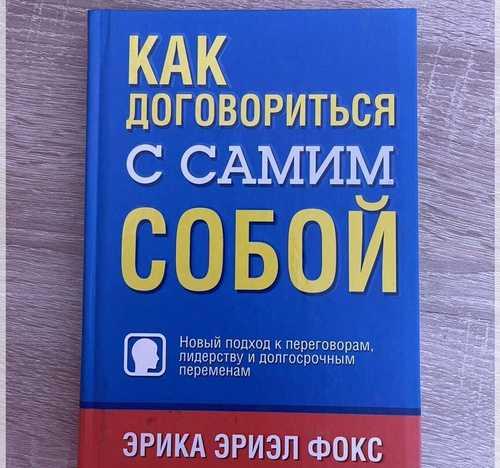 Книга Как договориться с самим собой