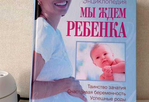Энциклопедия для будущих мам