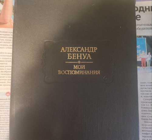 Александр Бенуа: мои воспоминания 1980 г