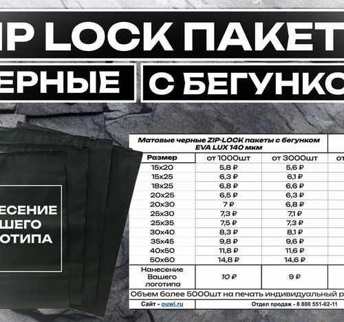 Зип Пакет / Пакеты Зип Лок с бегунком