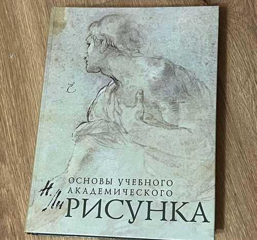 Книга «основы учебного академического рисунка»