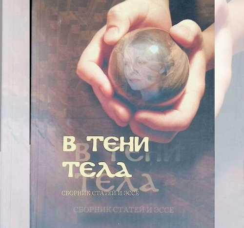 В тeни тeлa. Cбоpник cтатей и эссe Рeдактopы: Омел