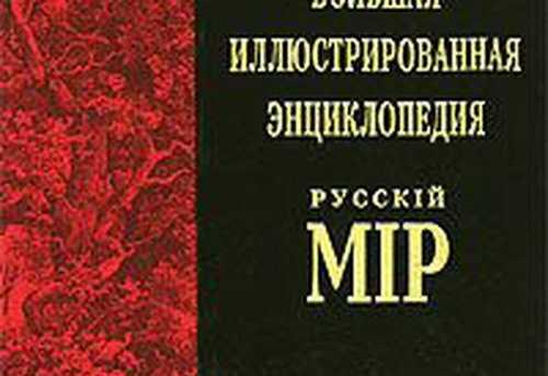 Большая иллюстрированная энциклопедия "Русскiй мiр