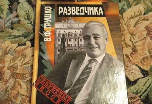 Грушко. Судьба разведчика: книга воспоминаний