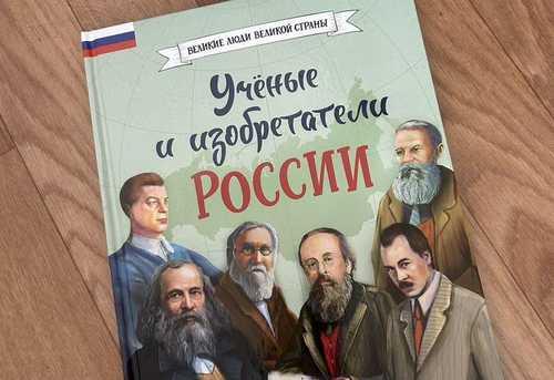 Книга ученые и изобретатели россии