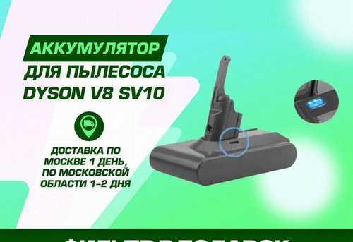 Аккумулятор для пылесоса Dyson