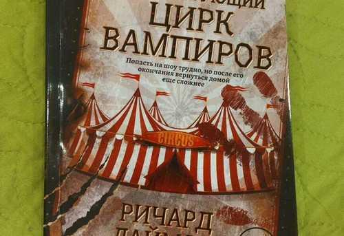 Книга Странствующий цирк вампиров