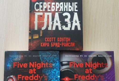 Серия книг FNaF "Серебряные глаза" и тд