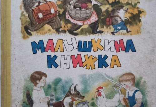 Малышкина книжка, стихи для детей, 1969