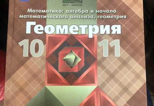 Геометрия 10-11 классы