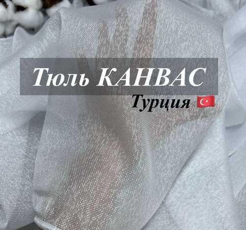 Тюль Канвас