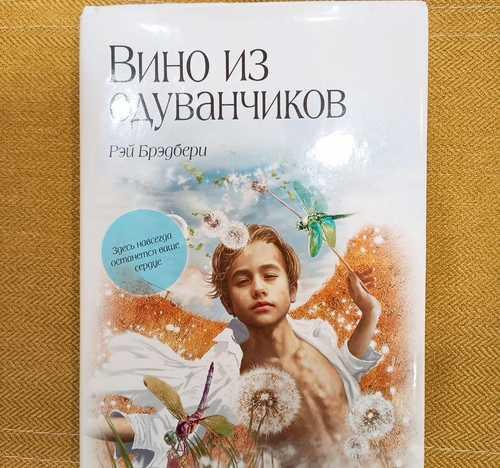 Вино из одуванчиков" Рэя Брэдбери