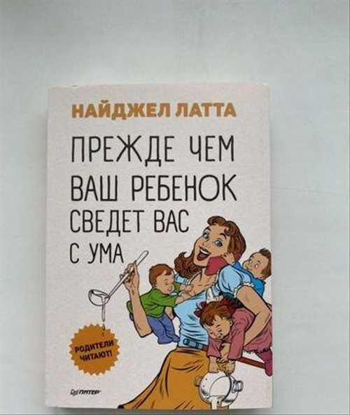 Книга Прежде чем ваш ребенок сведет вас с ума