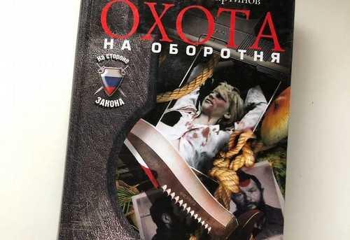 Сартинов Евгений "Охота на оборотня"