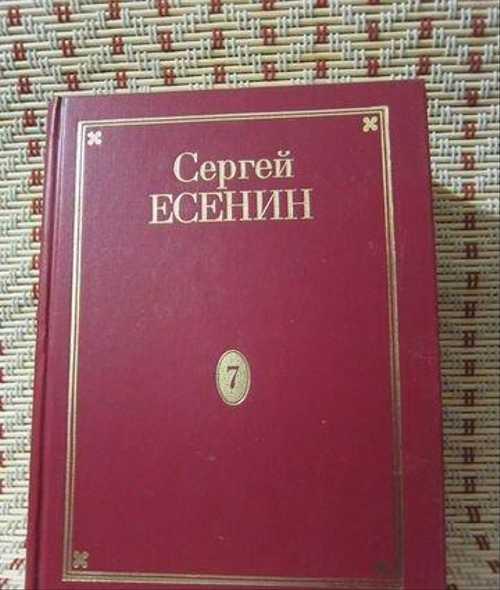 С. Есенин, собрание сочинений в 7 томах