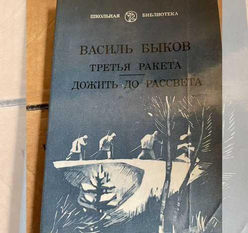 Быков В. В. Дожить до рассвета. Третья ракета