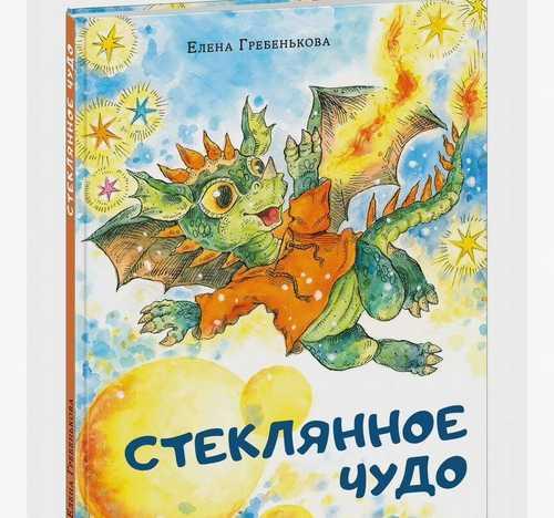 Детская книга "Стеклянное чудо". Нигма