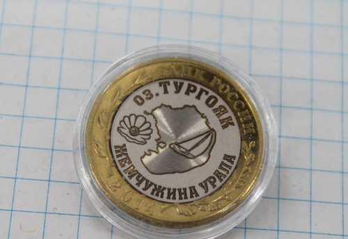 Монета 10р.оз.Тургояк