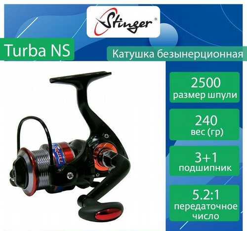 Катушка Stinger Turba NS 2500