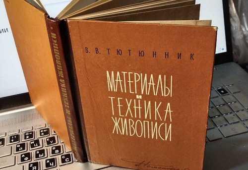 Тютюнник В. В. Материалы и техника живописи