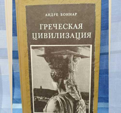 Книга Андре Боннар Греческая Цивилизация, том 2