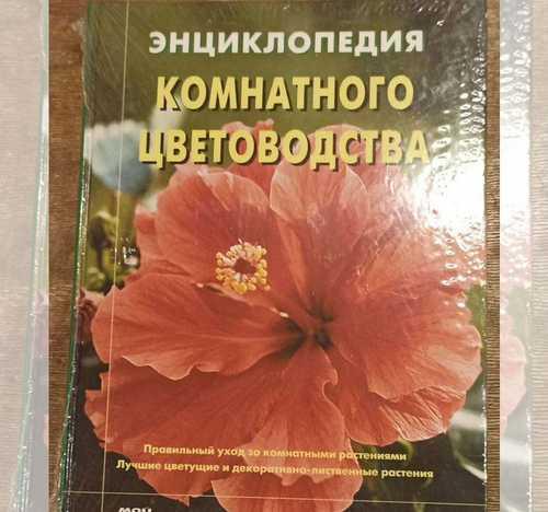 Энциклопедия комнатного цветоводства