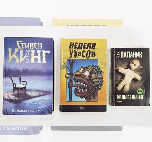 Книги Ужасы. Стивен Кинг, Чак Паланик