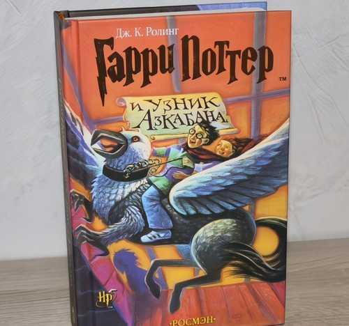 Книга Гарри Поттер и узник Азкабана росмэн Potter