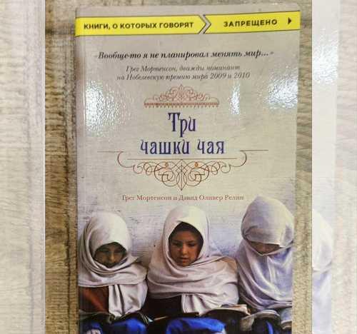 Три чашки чая, Грег Мортенсон