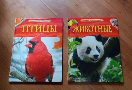 Детские энциклопедии про птиц и животных