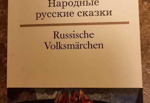 Russische Volksmaerchen Народные русские сказки
