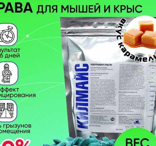 Отрава от грызунов Килмайс со вкусом карамели 500г