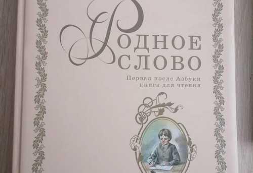 Учебники Русская Классическая Школа 1 класс