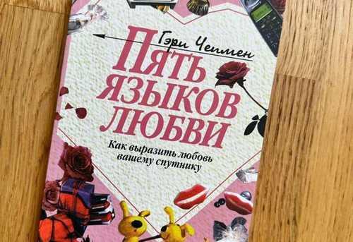 Книга 5 языков любви Гэри Чепмен