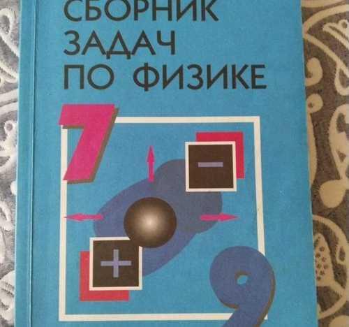 Сборник задач по физике 7- 9 класс лукашикв.И