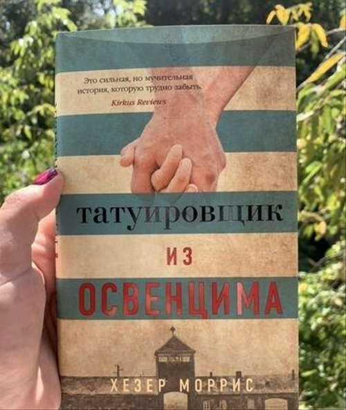 Татуировщик из освенцима хезер моррис книга отзывы