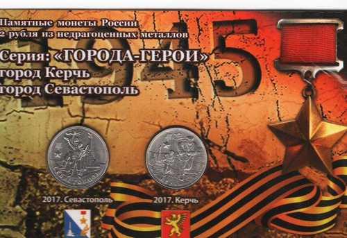 Юбилейные монеты России Керчь Севастополь