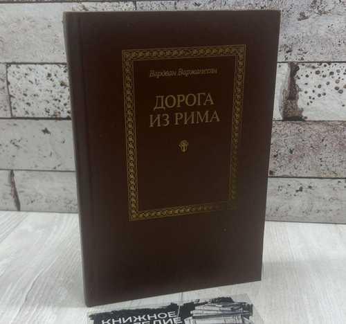 Варжапетян В.В. Дорога из Рима Юридическая литература 1989г