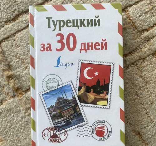 Книга Турецкий за 30 дней