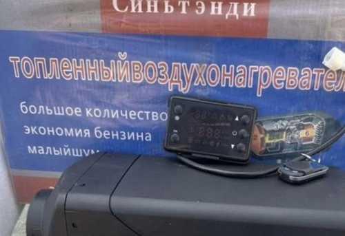 Автономный отопитель "Синьтэнди" 2кВт-24v